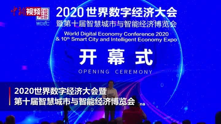 数字经济大会暨第十届智博会在浙江宁波开幕