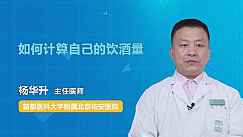 如何计算自己的饮酒量