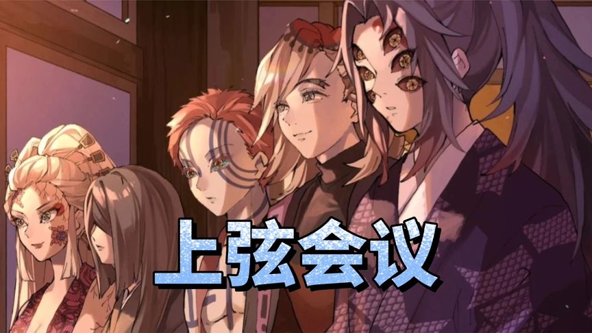 鬼灭之刃 猗窝座受邀参加上弦会议 童磨被讨厌了