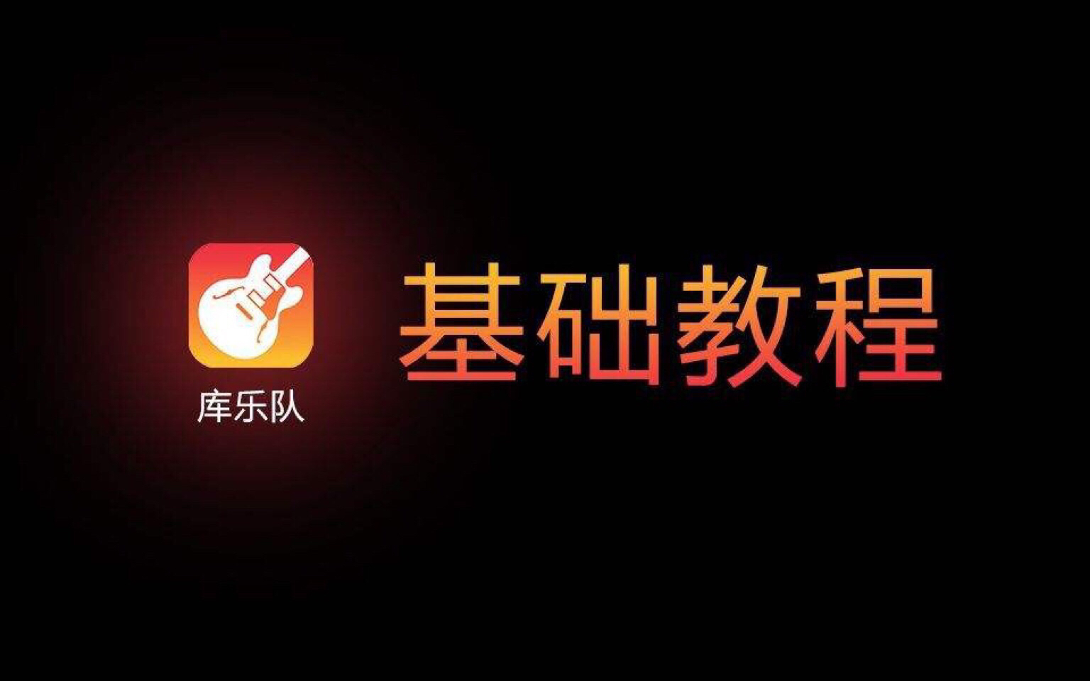 把库乐队的自动演奏玩到小白编曲的新高度!附加极简乐理!超超超细致...