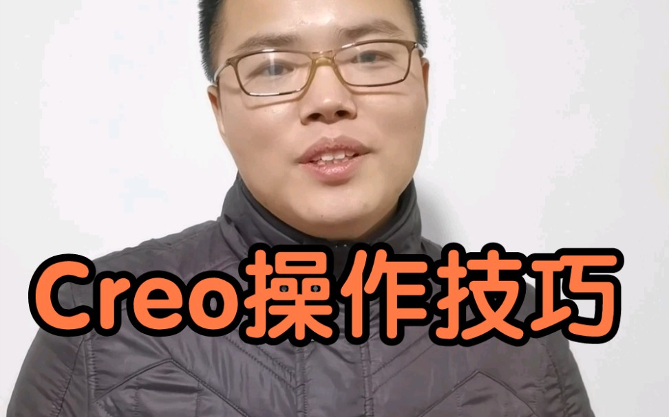 Creo中的操作技巧,值得学习收藏,creo,proe,产品设计,一加一教育