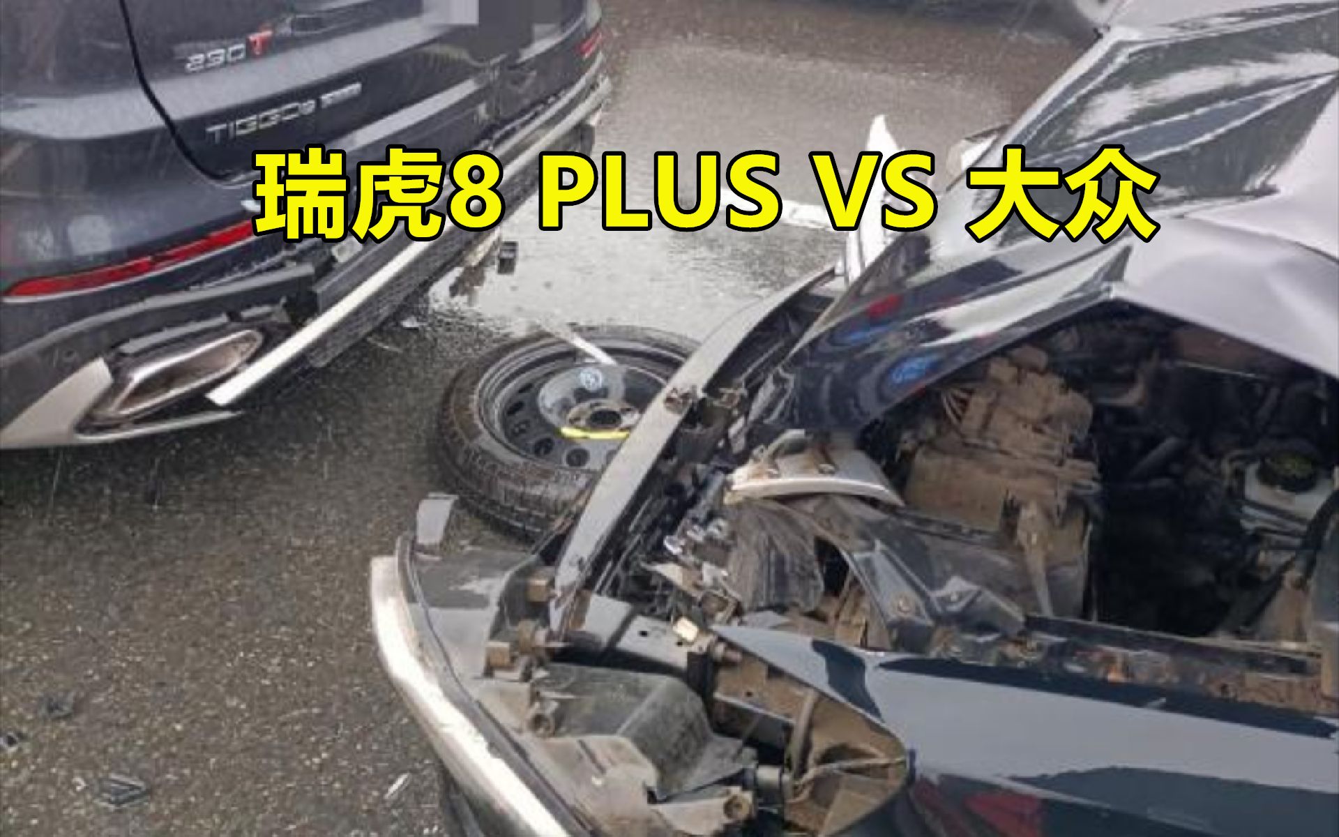 大众 追尾 瑞虎8 PLUS 。