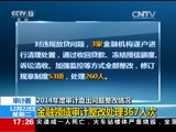 [新闻直播间]审计署 2014年度审计查出问题整改情况:金融领域审计...