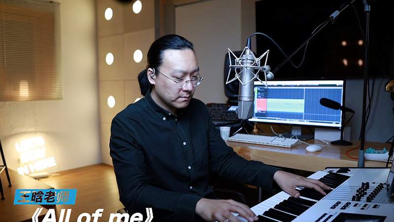 王晗老师 演唱教学 《all of me》教学视频 唱歌技巧 声乐教学