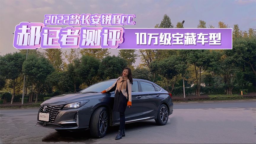 10万级最容易被消费者忽视的宝藏车型,2022款长安锐程CC