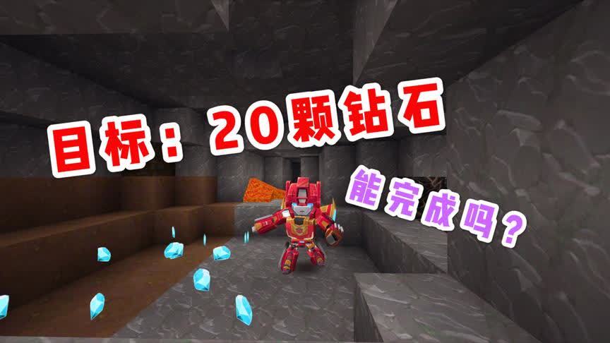 迷你世界单人生存4:卡卡大师兄定下目标要挖20颗钻石,能实现吗
