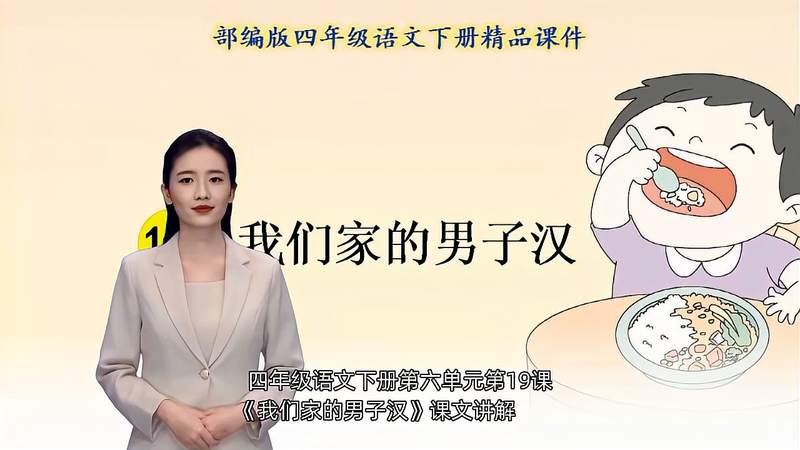 四年级语文下册第六单元第19课《我们家的男子汉》