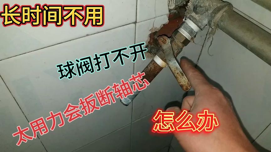球阀长时间不用打不开了,太用力会扳断轴芯,教你一招轻松打开