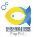 泡泡鱼课堂 