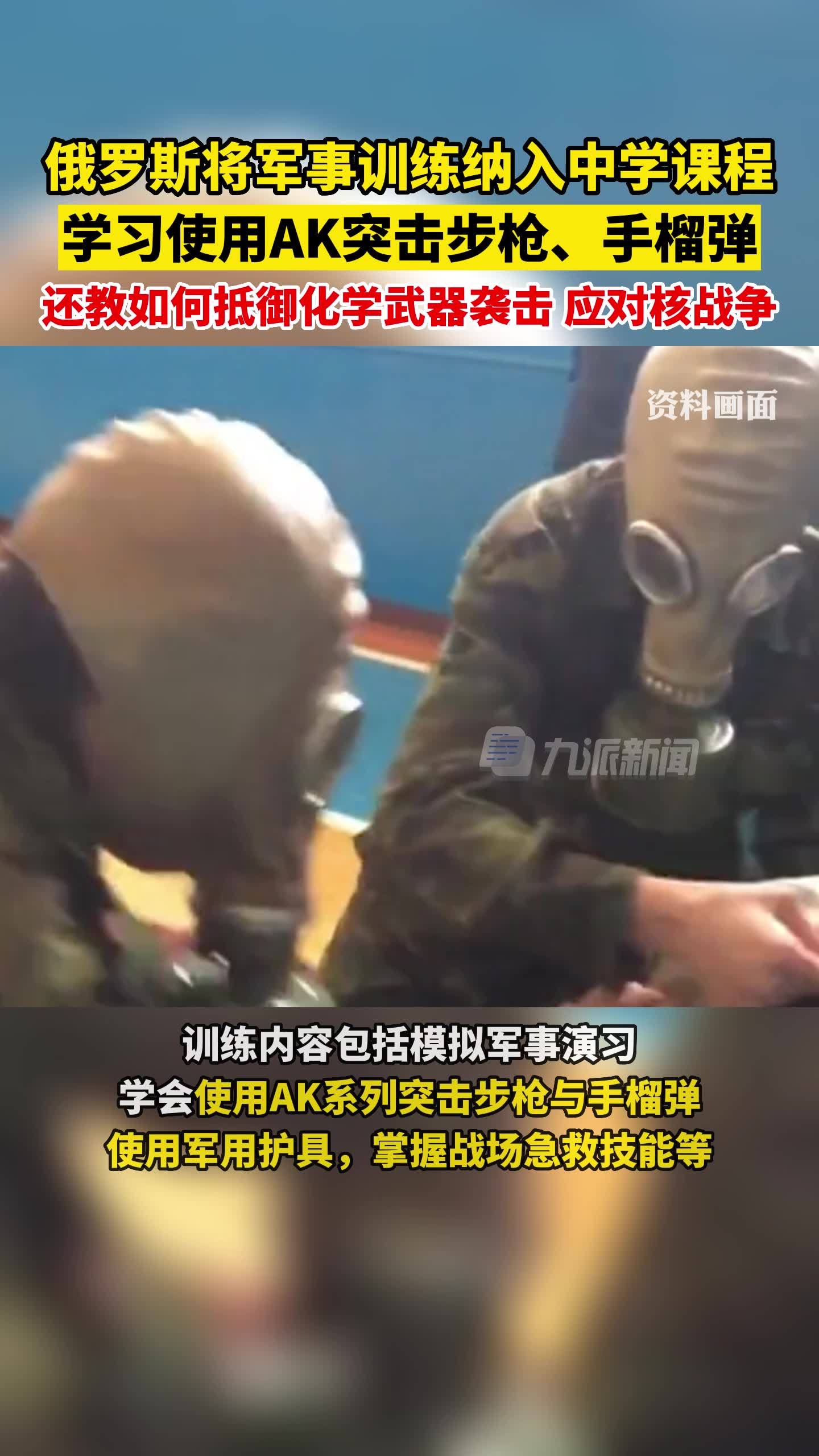 1月28日报道,俄罗斯将军事训练纳入中学课程:学习使用AK突击步枪、...
