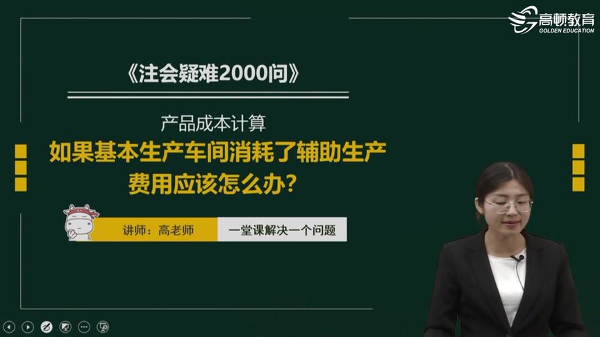 注会疑难:如果基本生产车间消耗了辅助生产费用应该怎么办?