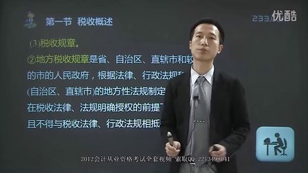 ...从业资格考试视频[财经法规与会计职业道德]21第三章税收法律制度:...