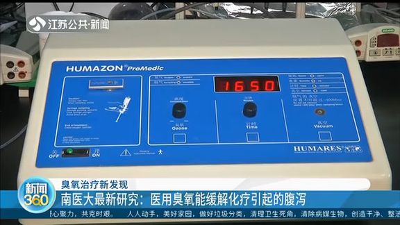 臭氧治疗新发现!南医大最新研究:医用臭氧能缓解化疗引起的腹泻