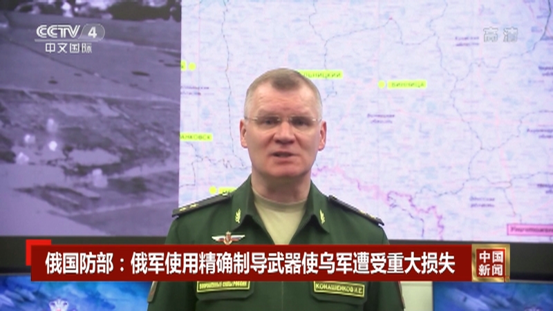 [中国新闻]俄国防部:俄军使用精确制导武器使乌军遭受重大损失