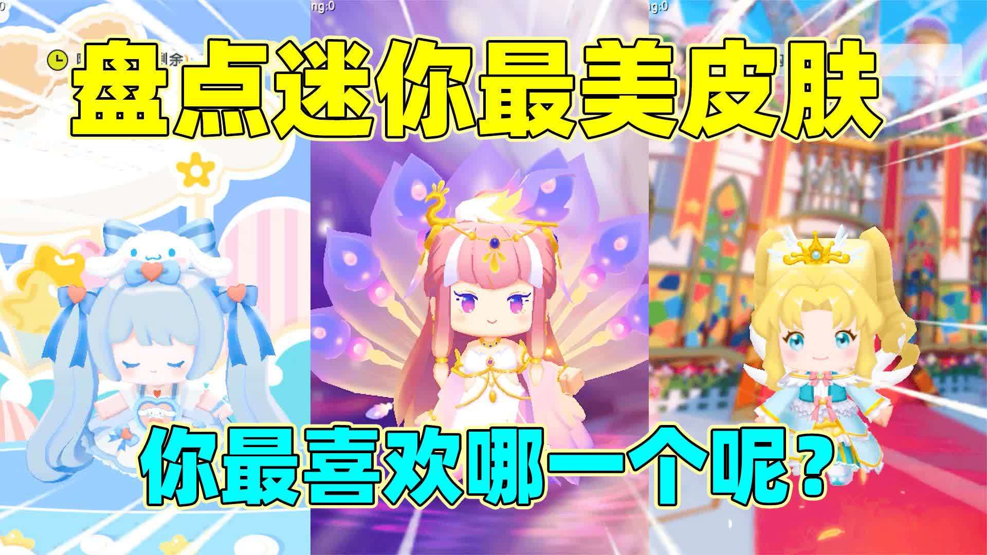 迷你世界:盘点迷你最美皮肤!最后一个竟然美的让人大跌眼镜