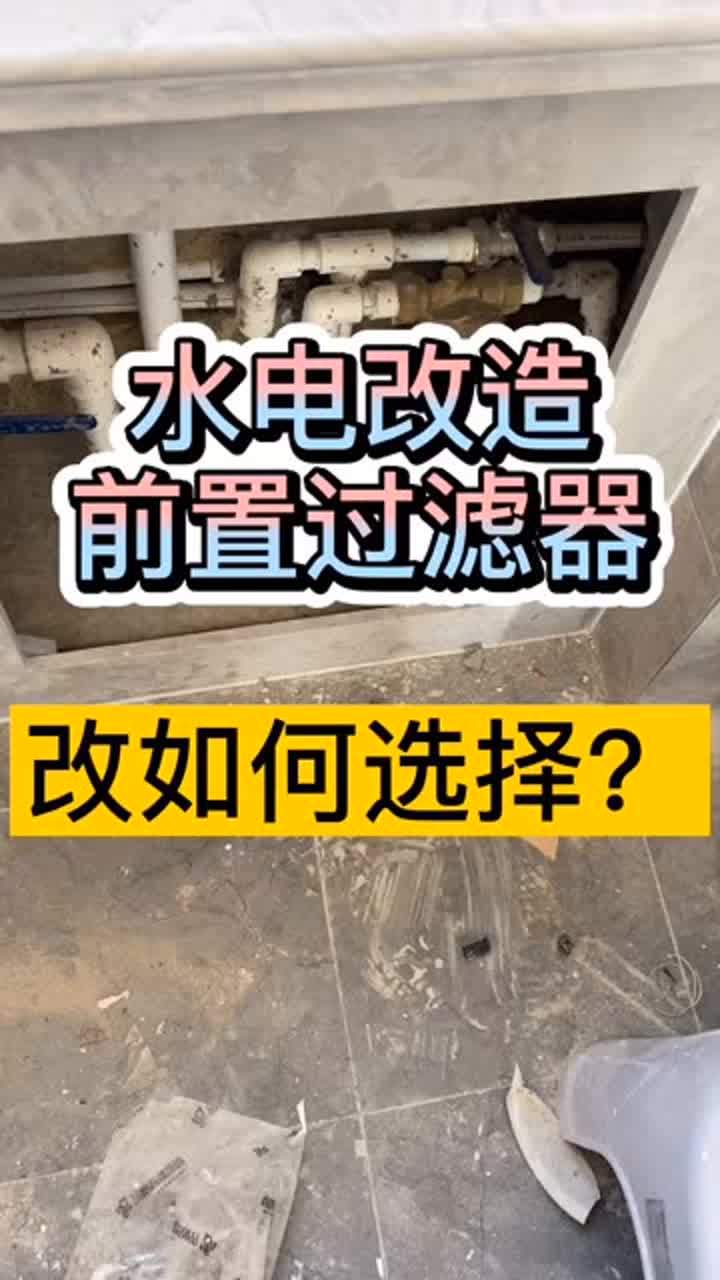 水电改造的时候前置过滤器一定要装 前置过滤器该如何选择你们知道吗?水电改造 前置过滤器