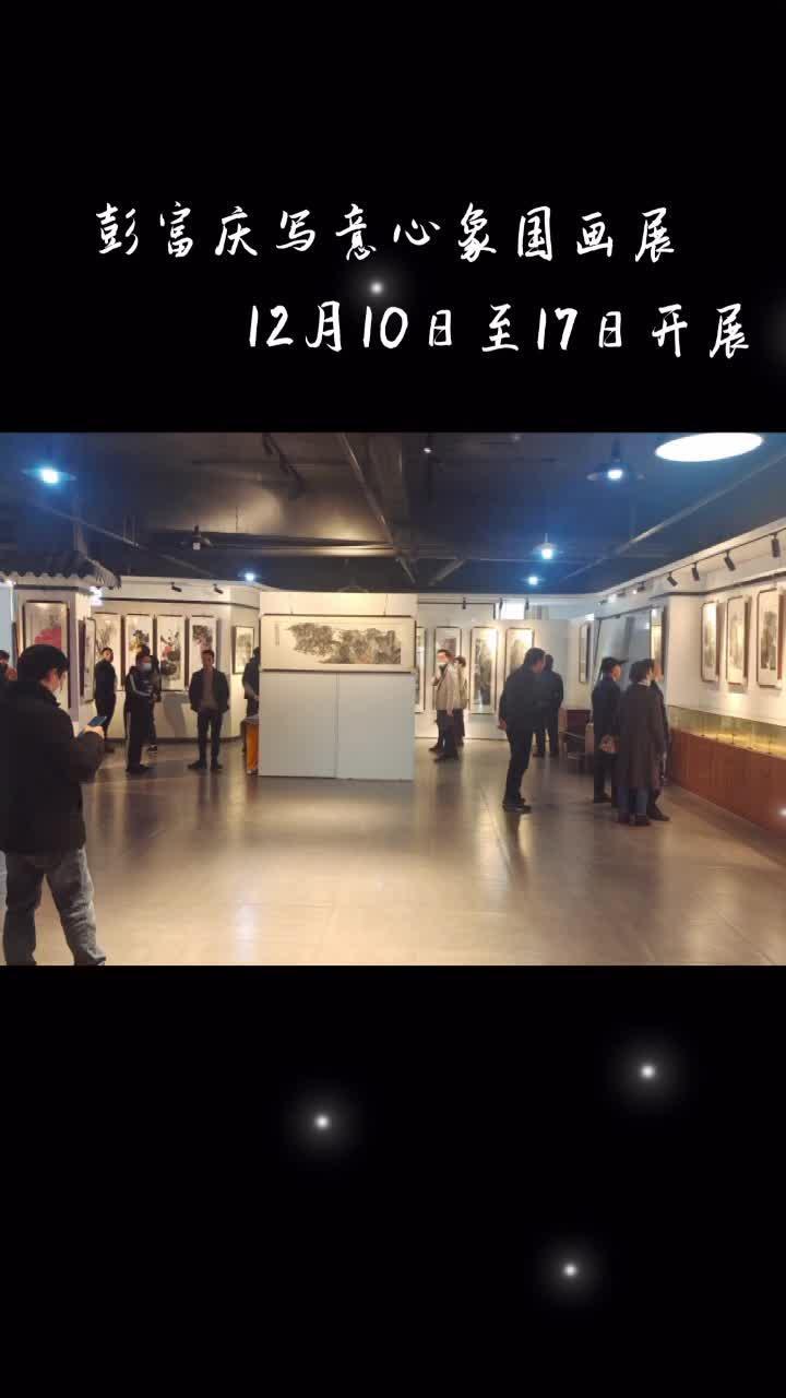 彭富庆写意心象国画展12月10日至17日在吉安庐陵老街开展#让艺术...