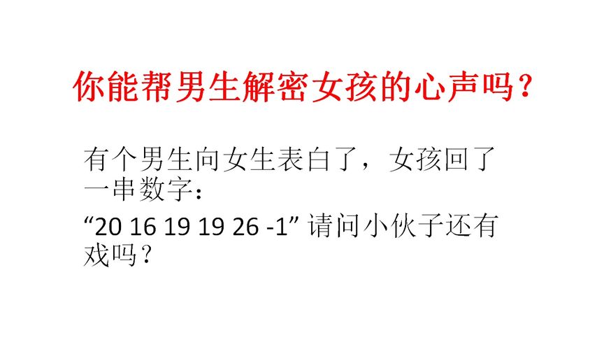 女孩被男生表白 学霸女回了一串数字 你能帮男生解密女孩的心声吗