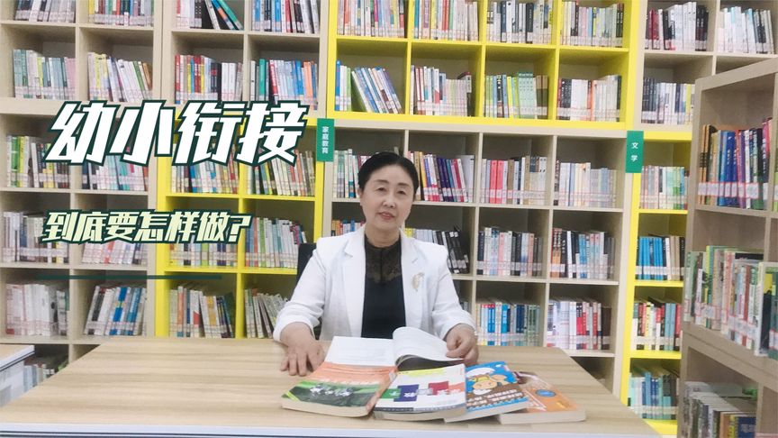 “幼小衔接”到底要怎样做?