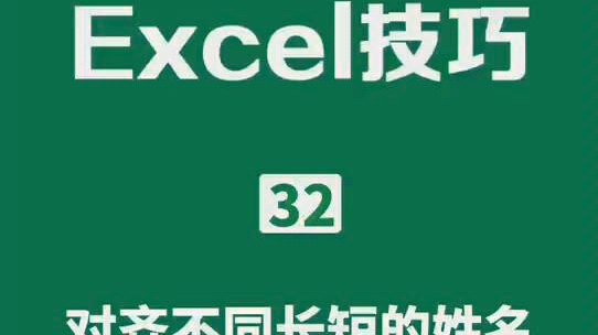 Excel技巧:如何对齐不同长短的姓名?