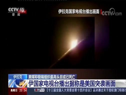 [东方时空]美媒称极端组织最高头目或已死亡 伊拉克 伊国家电视台播出...