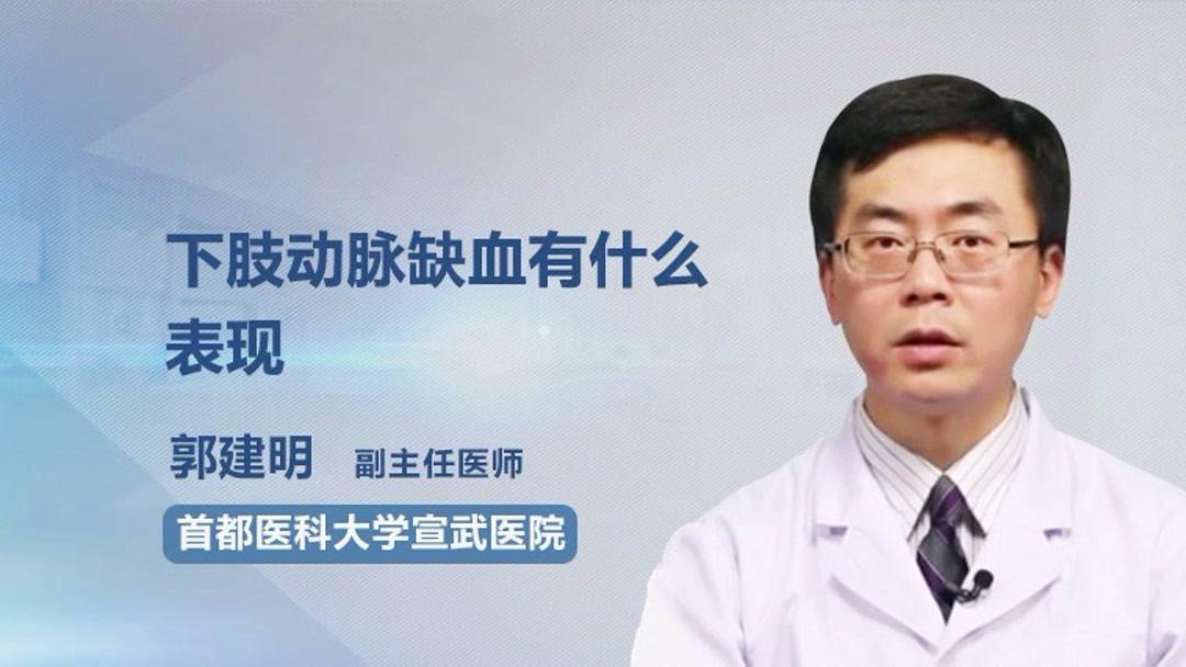 下肢动脉缺血有什么表现