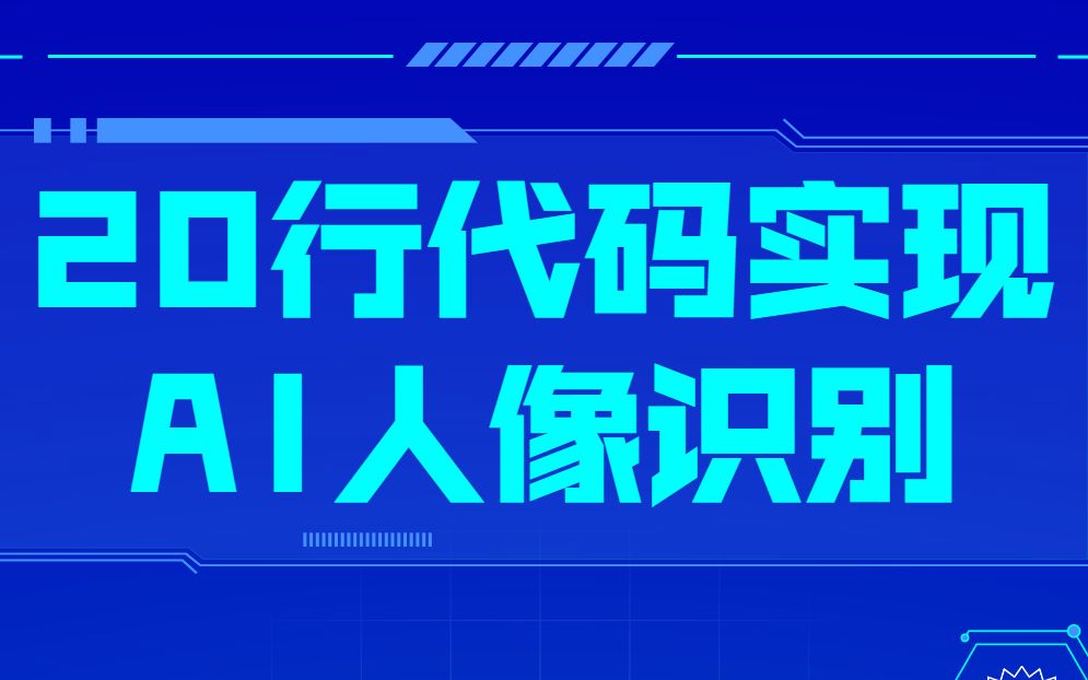 【劲爆python系列】20行代码实现AI人像识别