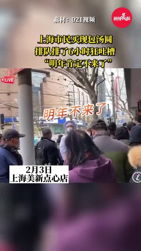 上海市民排队6小时买现包汤圆,边排边吐槽:明年肯定不来了