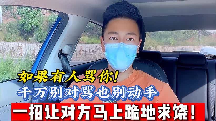 如果有人骂你,千万别对骂,更别动手,一招让对方马上跪地求饶!