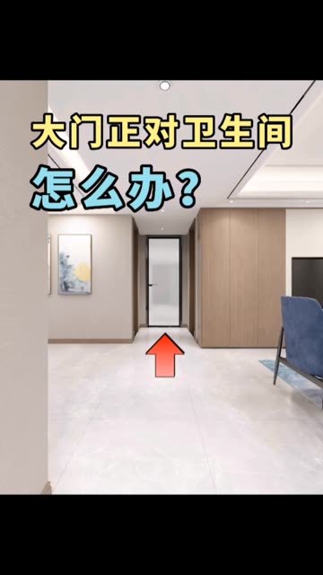 大门正对卫生间怎么办好设计看这里