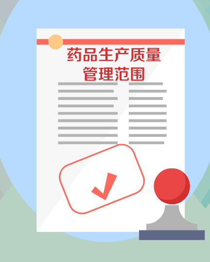 药品生产质量管理规范:药品生产和质量管理的基本准则