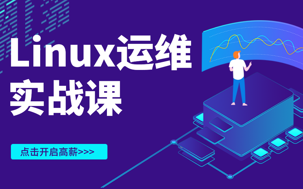 Linux运维/红帽RHCE教程100问之新手运维如何进阶