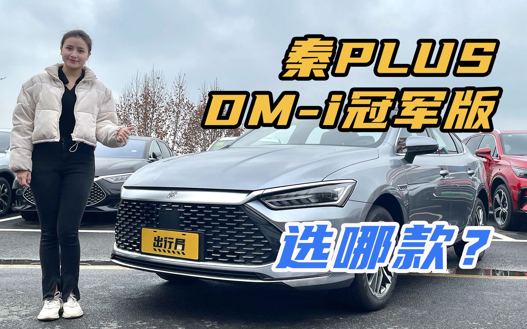 “价格屠夫”比亚迪秦PLUS DM-i冠军版 这些缺点你能接受吗?