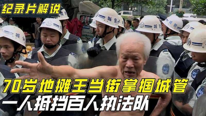 70岁地摊王当街掌掴城管,1人抵挡百人执法队,纪实纪录片