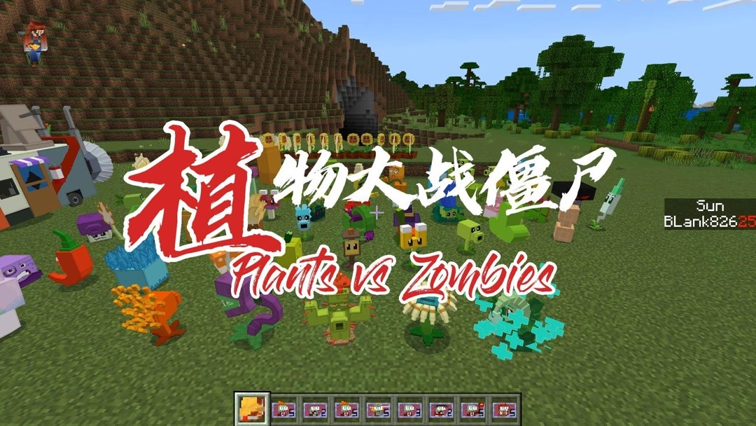 我的世界:基岩版免费植物大战僵尸模组
