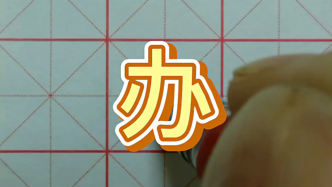 办字的书写方法 硬笔书法视频教程