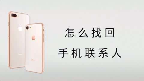 怎么找回手机联系人?三种恢复方法教给你