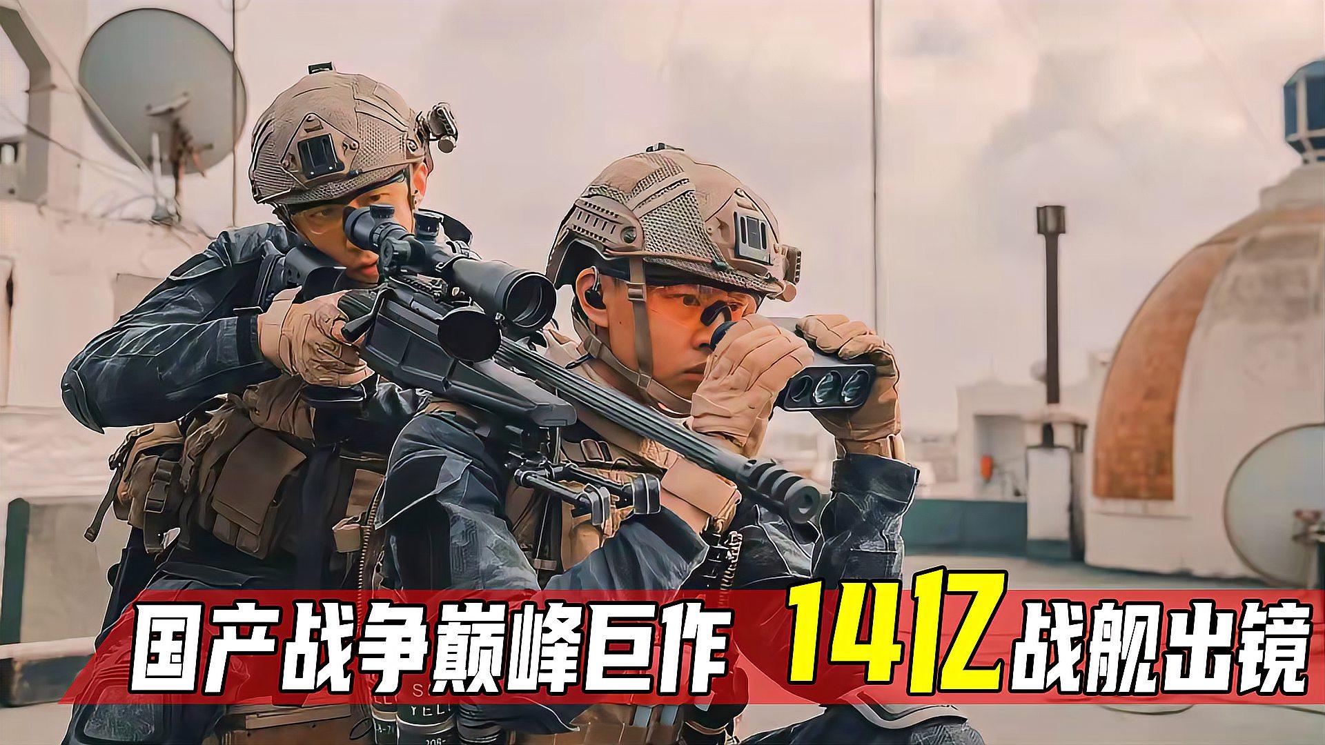 红海行动:国产战争巅峰巨作,得到造价14亿的战舰支持,太燃了!