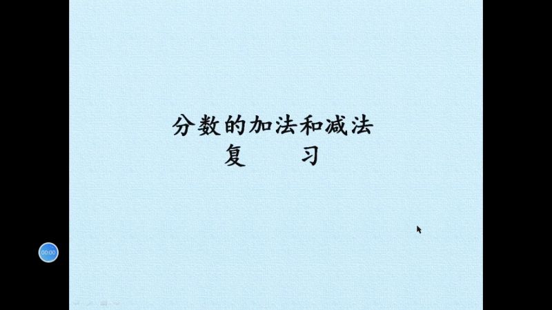 五年级数学《分数的加法和减法 复习》