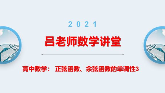吕老师数学讲堂:高中数学 正弦函数、余弦函数的单调性3