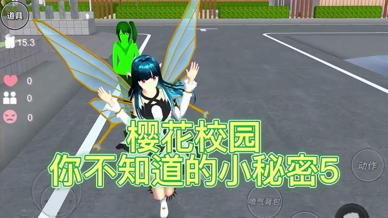 樱花校园模拟器:你不知道的小秘密5