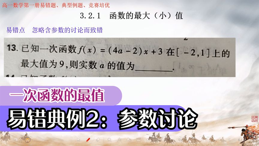 高一数学:函数的最值易错典例2:一次函数讨论参数求最值