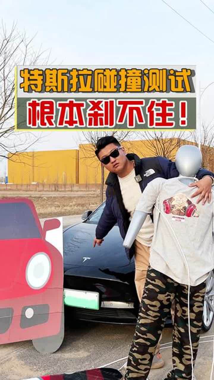 特斯拉主动安全形同虚设!多种碰撞测试根本就刹不住!它竟然没上315?