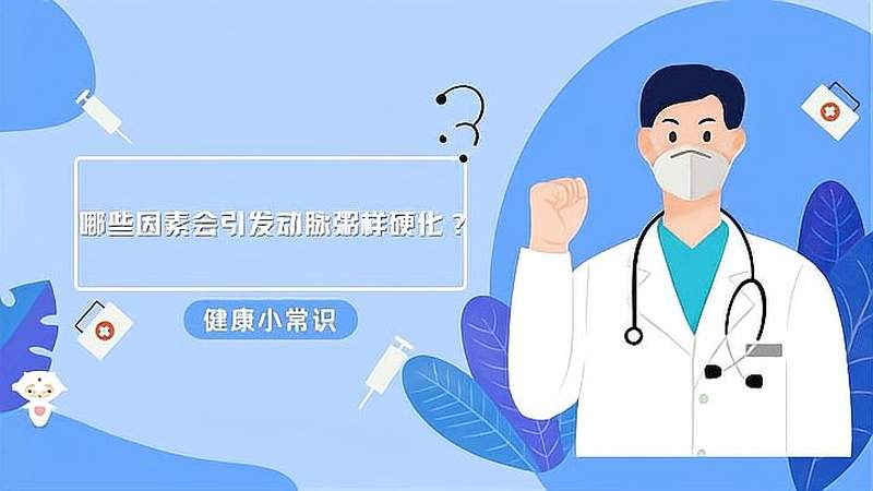 哪些因素会引发动脉粥样硬化?