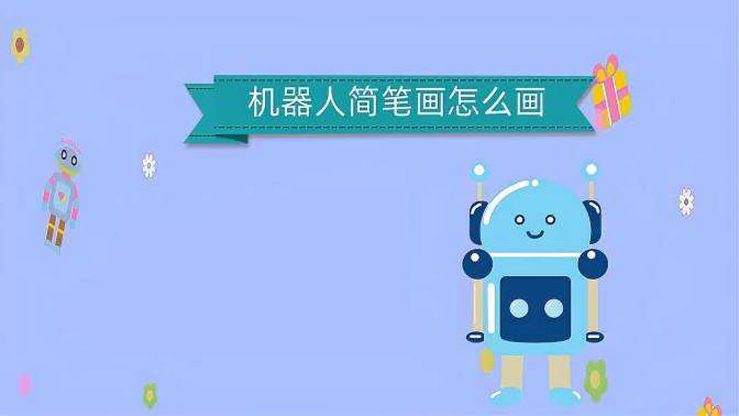 机器人简笔画怎么画
