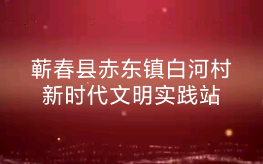 新时代文明实践站风采展示