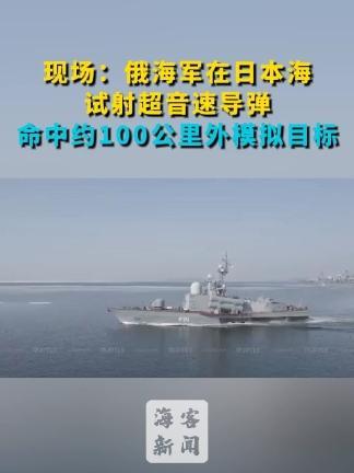 现场:俄海军在日本海试射超音速导弹 命中约100公里外模拟目标