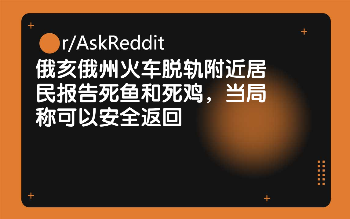 ...网友:俄亥俄州火车脱轨附近居民报告死鱼和死鸡,当局称可以安全返回