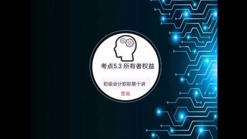 初级会计实务第十讲:会计要素之所有者权益