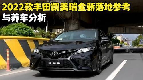 2022款丰田凯美瑞崭新落地参考与养车分析